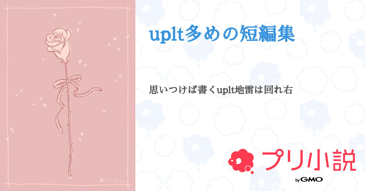 第22話：付き合ってるふりして！（uplt多めの短編集）｜無料スマホ夢小説ならプリ小説 byGMO